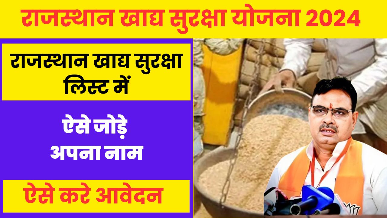 Rajasthan khadya Suraksha Yojana 2024 : राजस्थान खाद्य सुरक्षा लिस्ट ...