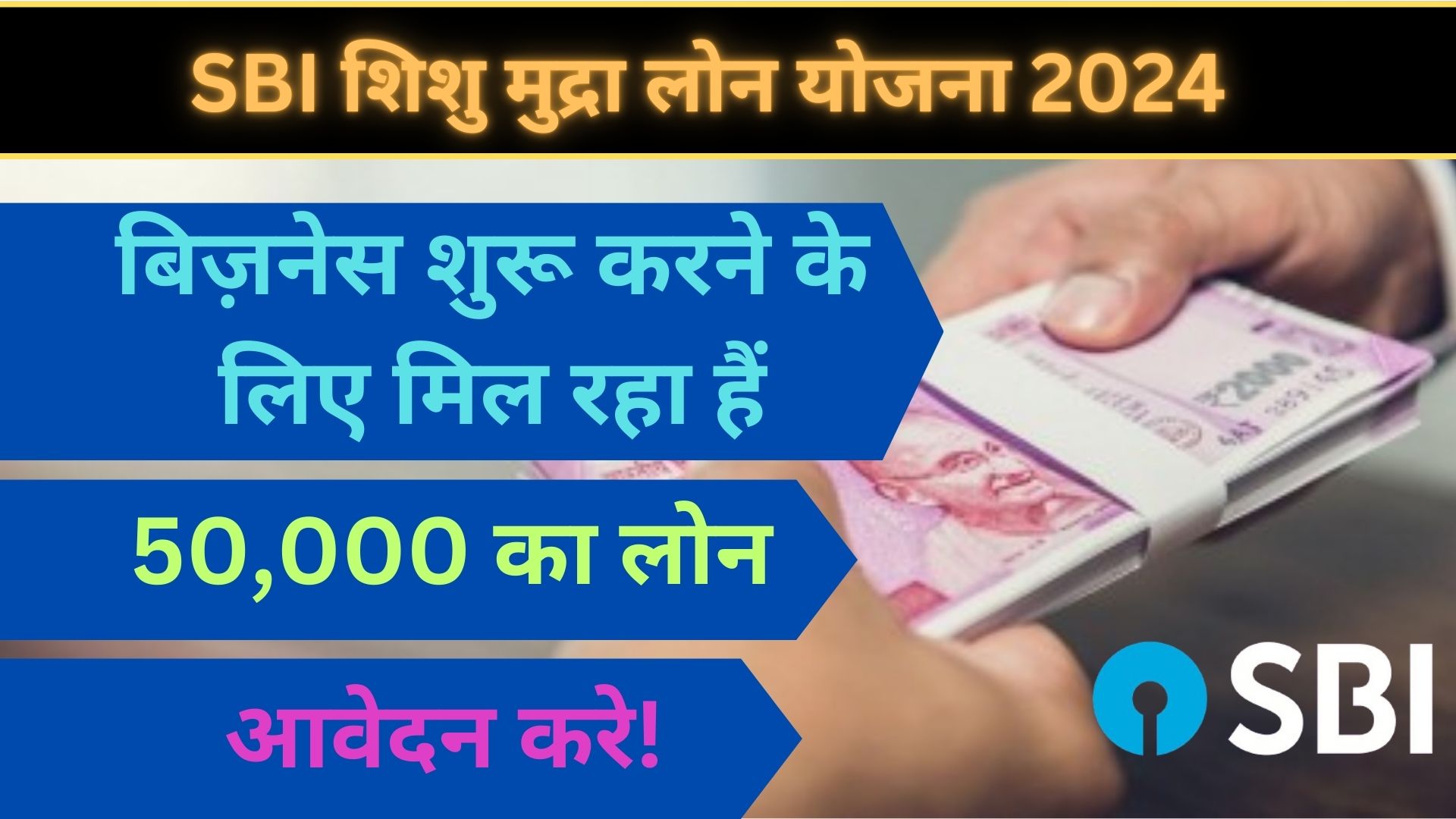 SBI Shishu Mudra Loan Yojana 2024 - देश के नागरिको को व्यवसाय शुरू करने के लिए 50,000 रुपए तक का ...