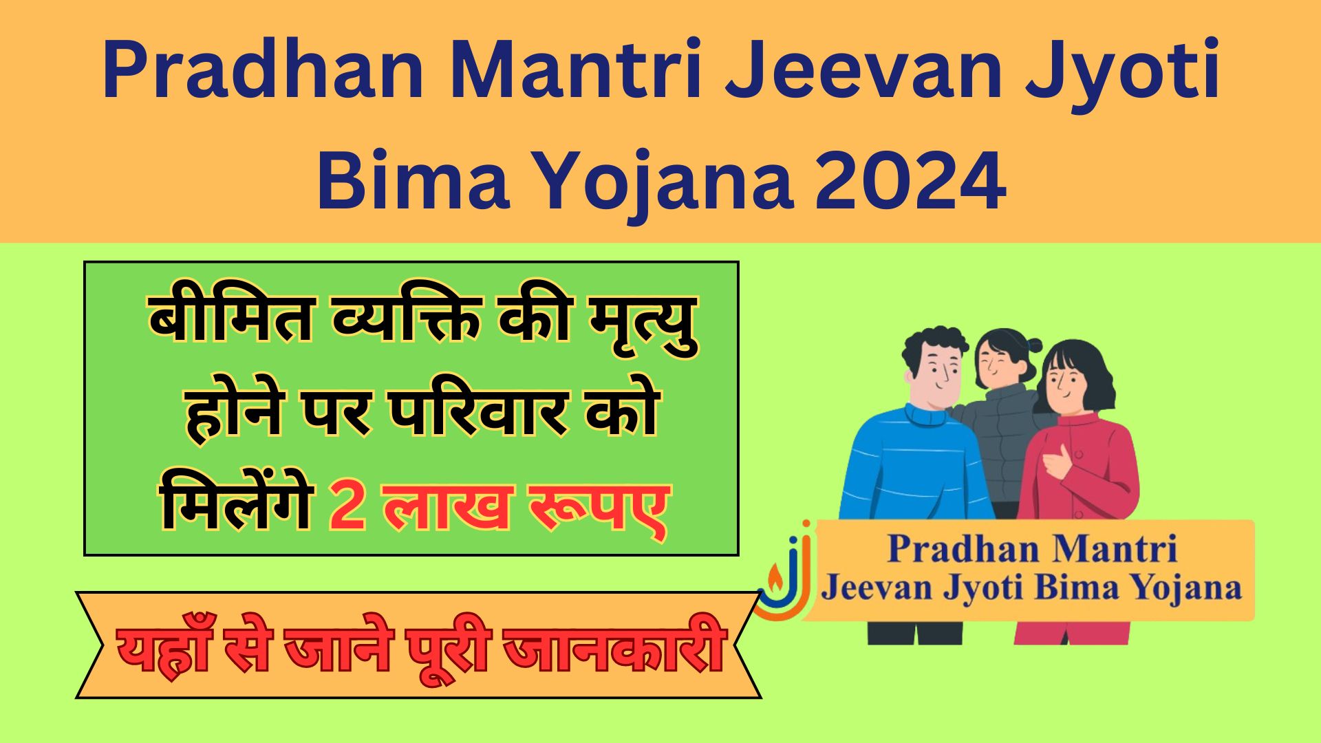 Pradhan Mantri Jeevan Jyoti Bima Yojana 2024 : आवेदन प्रक्रिया और लाभ