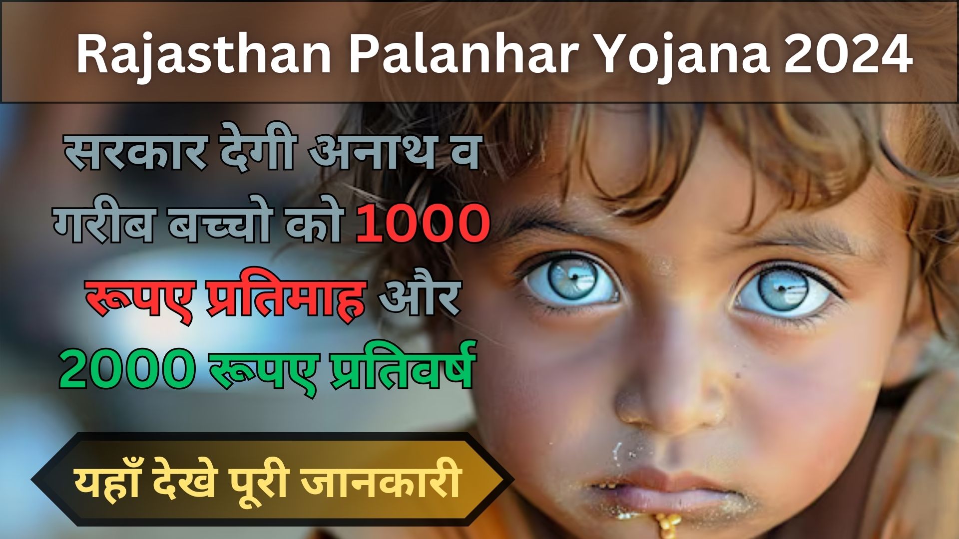 Rajasthan Palanhar Yojana 2024: 18 साल तक के बच्चों को हर महीने मिलेंगे ...