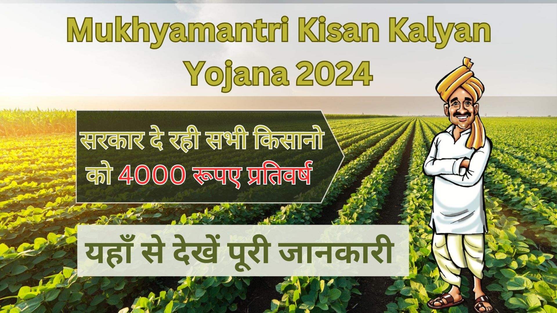 Mukhyamantri Kisan Kalyan Yojana 2024 – सभी किसानों को प्रतिवर्ष मिलेंगे 4 हजार रुपए, जाने कैसे ...