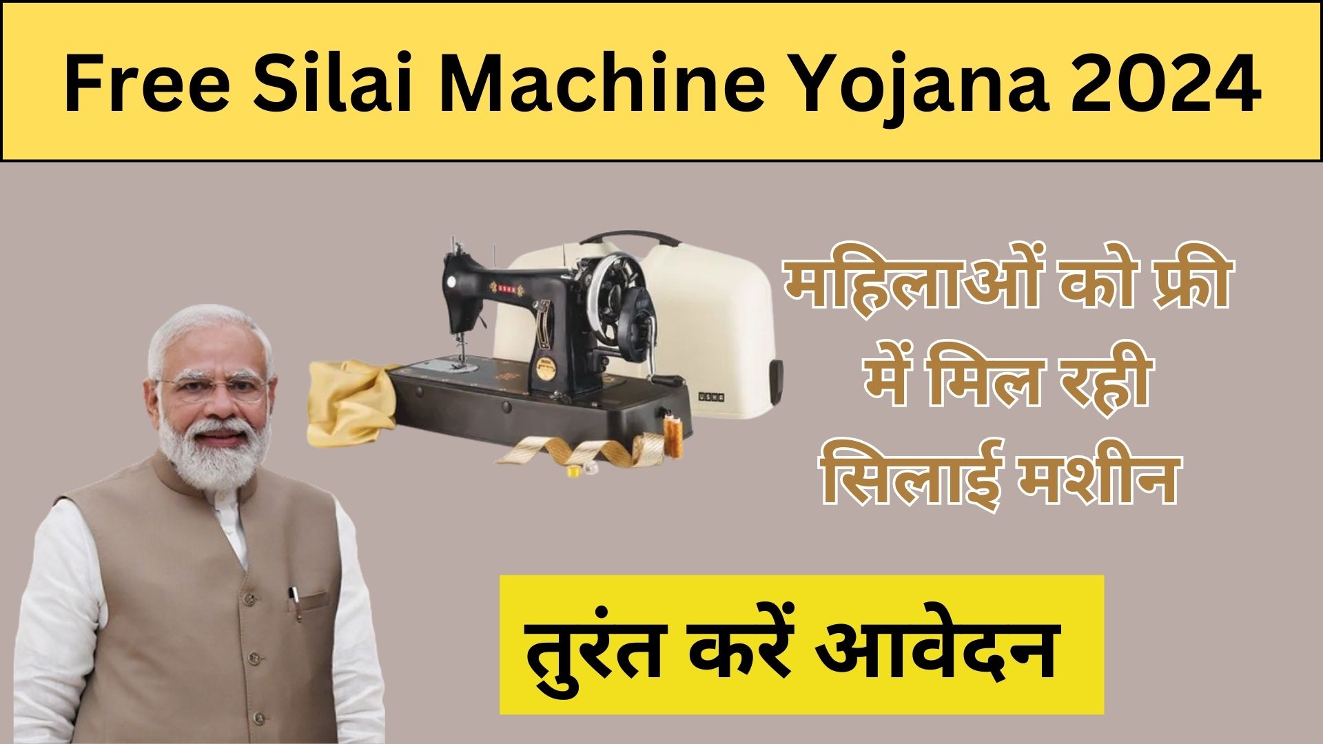 Free Silai Machine Yojana 2024 : आवेदन प्रक्रिया और लाभ